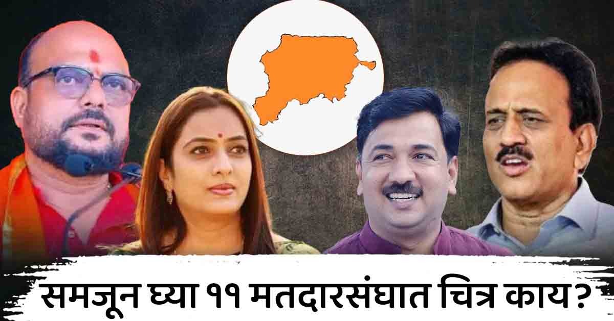 उत्तर महाराष्ट्रातील ११ मतदारसंघात काट्याची लढत; कुठे कुठे बंडखोरांचं ...