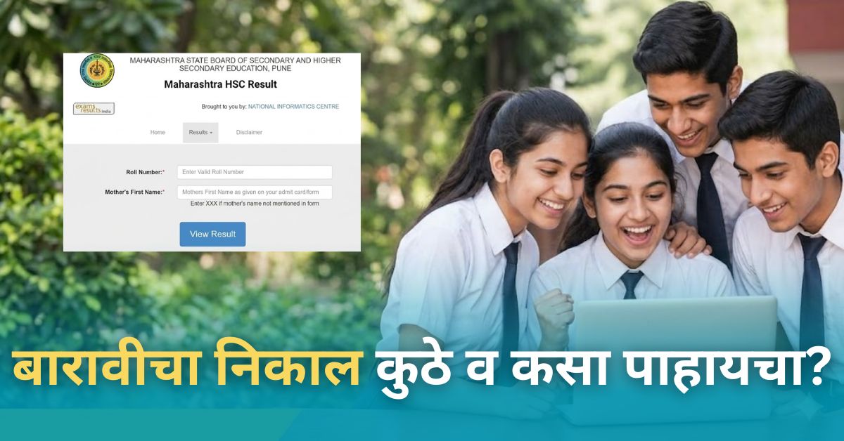 HSC Result 2026 Date: बारावीचा निकाल अवघ्या काही तासांवर! रिझल्ट कुठे ...