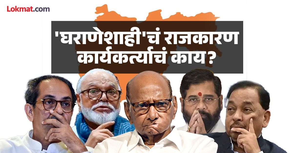 एकाच घरात आमदार, खासदार पदे; राज्याच्या राजकारणात फक्त 'या' घराण्यांचं ...