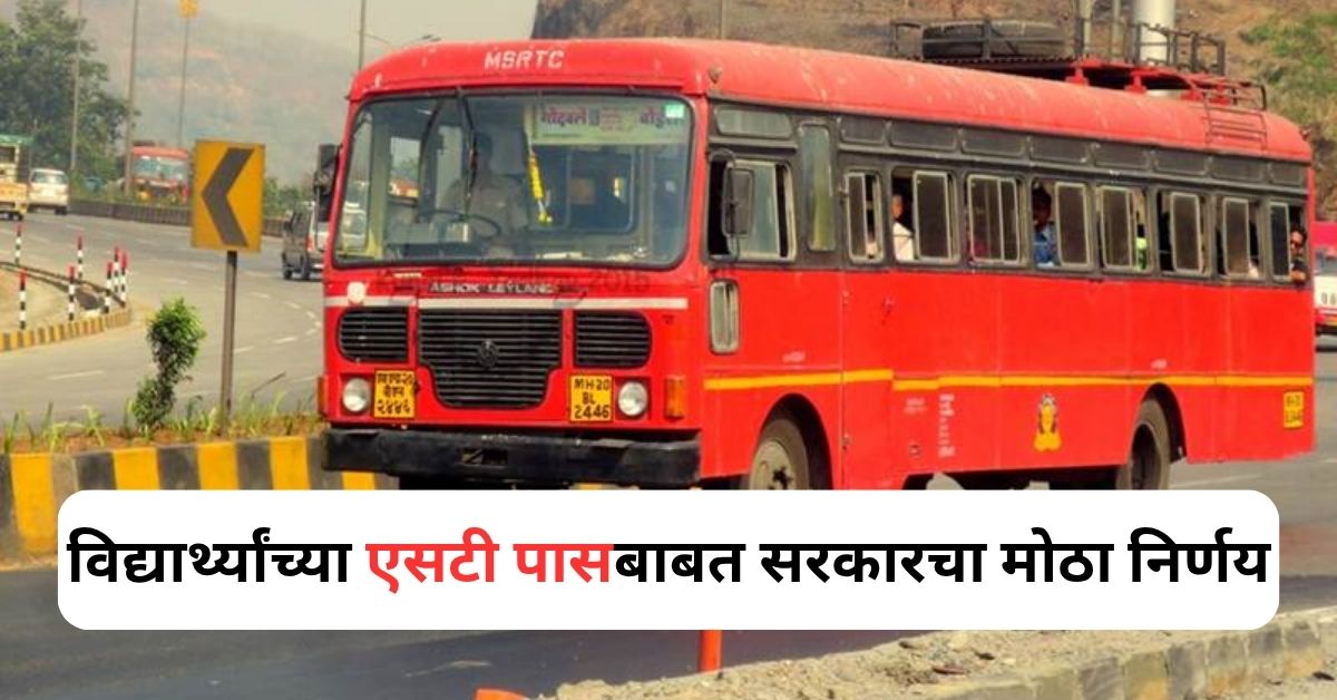 ST Bus Pass: सरकारनं विद्यार्थ्यांना केलं खूश, एसटी पासबाबत घेतला महत्त्वाचा निर्णय Maharashtra ...