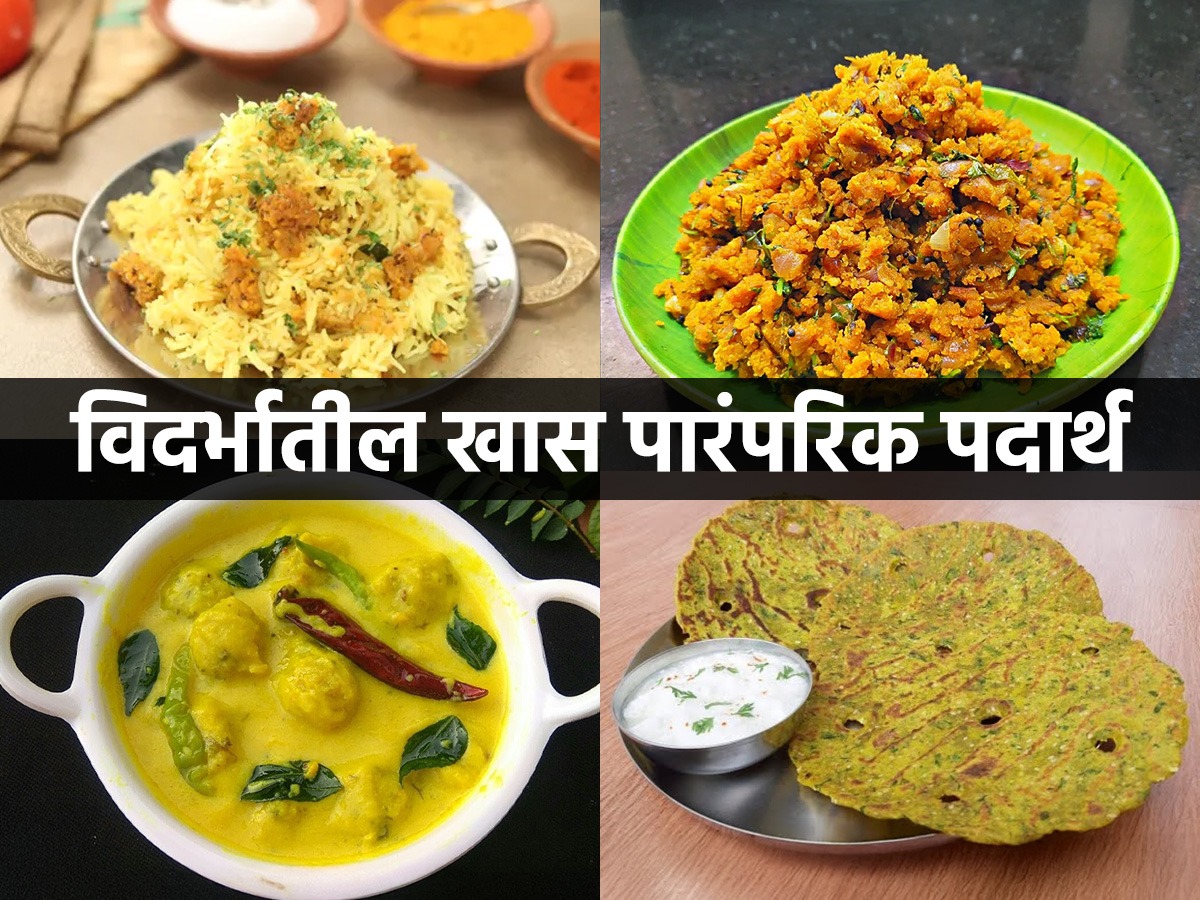 Vidarbha special food : अस्सल वैदर्भीय चवीची झणझणीत मेजवानी, पाहा ...