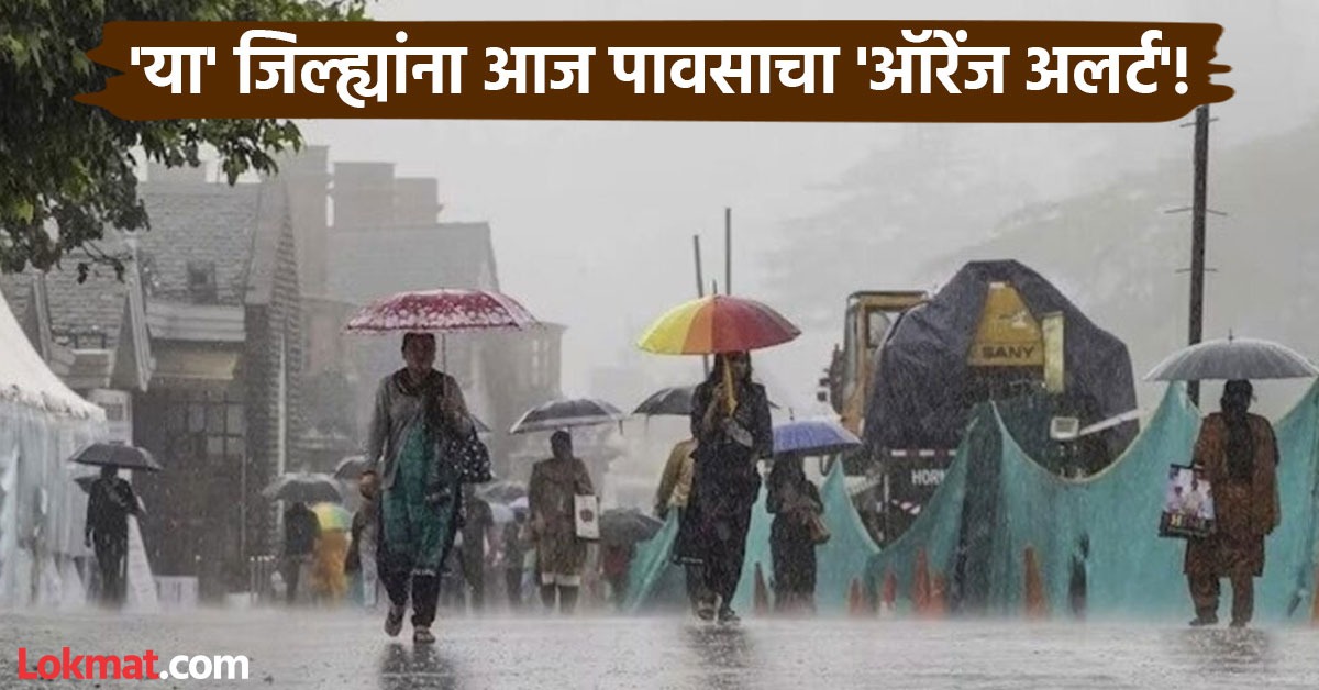 Maharashtra Weather: मुंबई, ठाण्यात मुसळधार पाऊस कोसळणार; रत्नागिरी ...