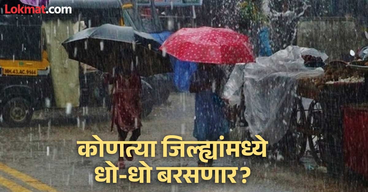 Maharashtra Rain Alert: रेड अलर्ट! महाराष्ट्रातील 'या' जिल्ह्यांना अत्यंत मुसळधार पावसाचा इशारा ...