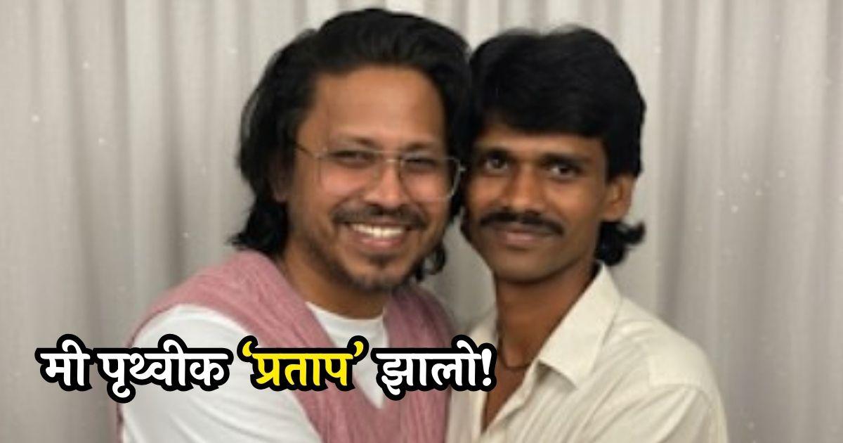 अन् मी बाबांना मिठी मारली!" 'हास्यजत्रा' फेम पृथ्वीक प्रतापची डोळ्यात ...