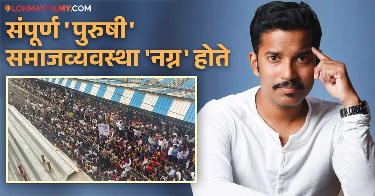 जबरदस्तीने कपडे 'स्त्री'चे काढले जातात पण...; 'हास्यजत्रा' फेम ...