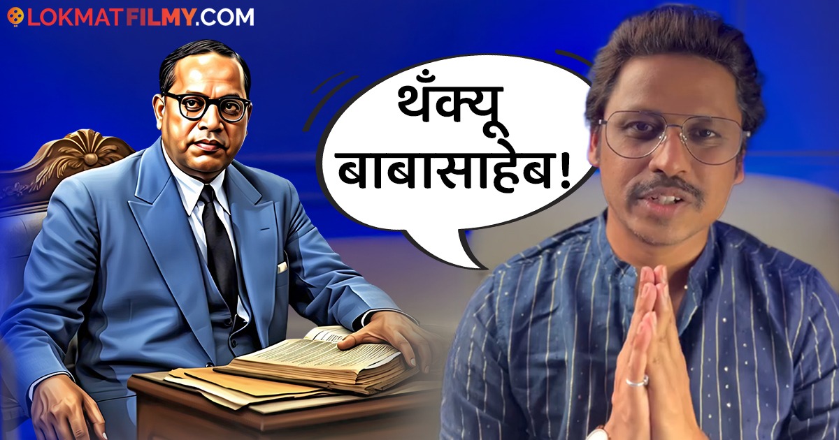 "ज्या महामानवामुळे आज माझं अस्तित्व आहे त्यांना..."; 'हास्यजत्रा' फेम ...