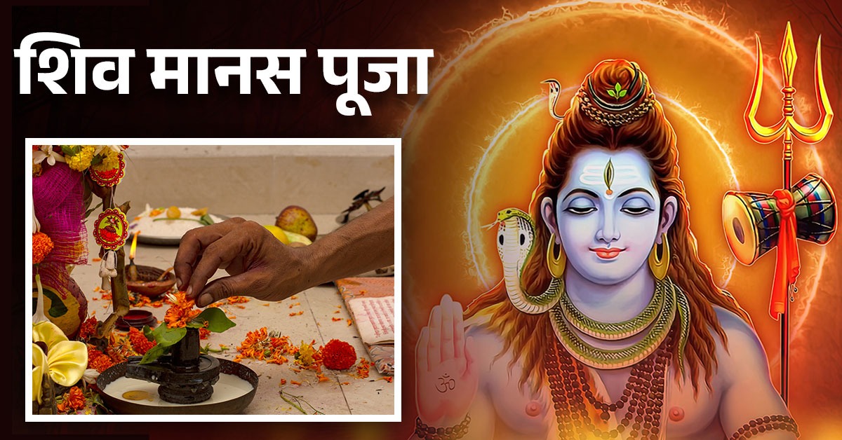 महाशिवरात्री: मनापासून इच्छा आहे, पण व्रताचरण शक्य नाही? ‘शिव मानस पूजा ...