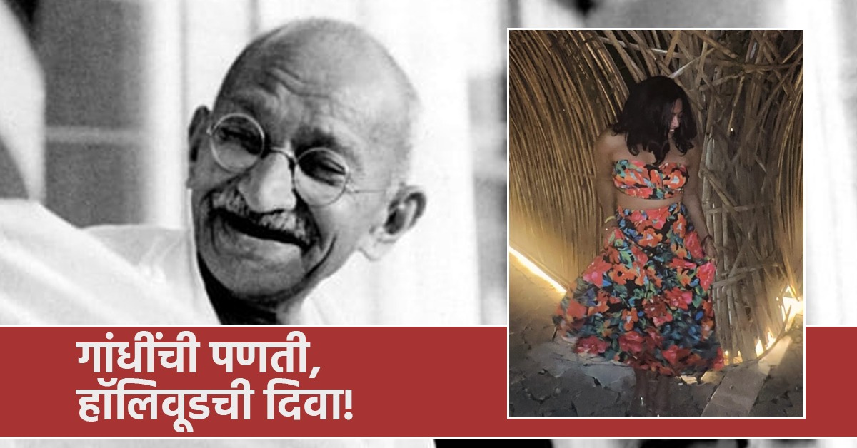 महात्मा गांधींच्या पणतीला पाहिलंत का? दिसायला आहे खूप ग्लॅमरस, गाजवतेय ...