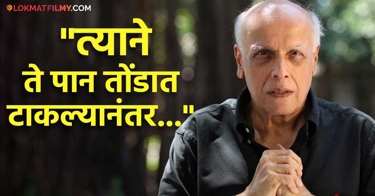 पैशासाठी मांत्रिकाचा सल्ला, फायनान्सरला खाऊ घातलं "मानवी मांस" घातलेलं पान अन् मग...; महेश भट ...