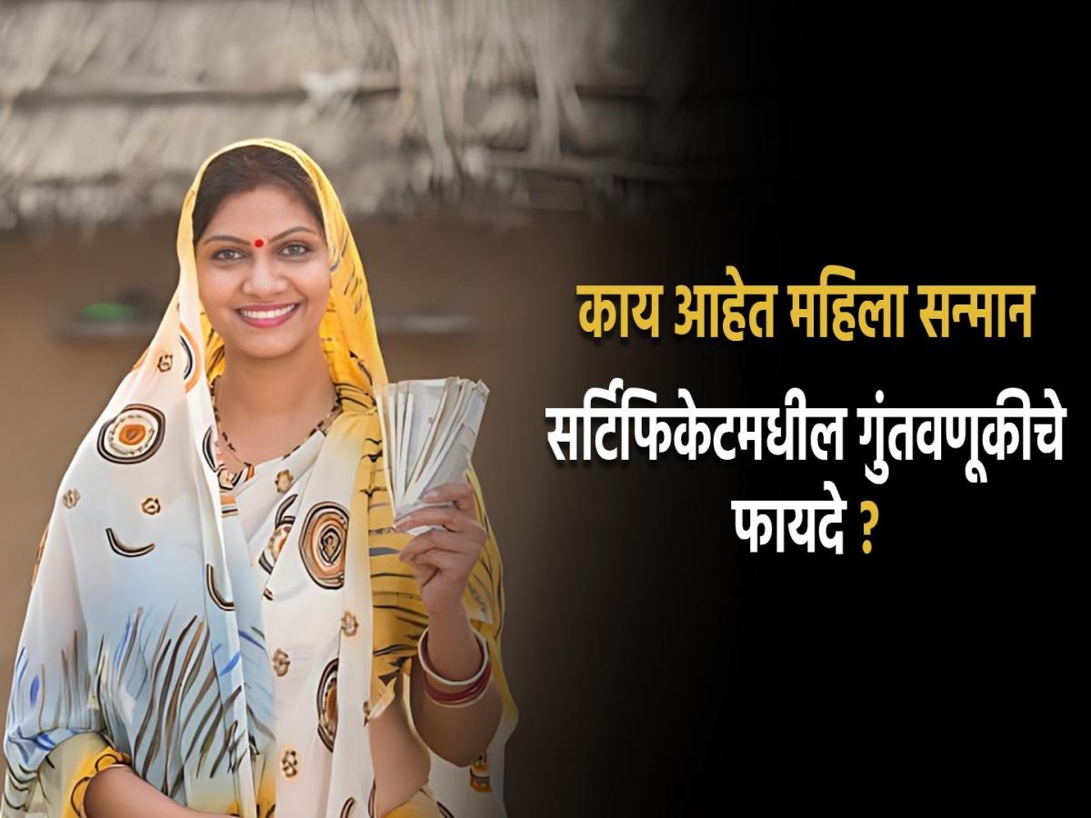 महिला सन्मान सर्टिफिकेटमध्ये कोण करू शकतं गुंतवणूक, किती मिळणार व्याज ...