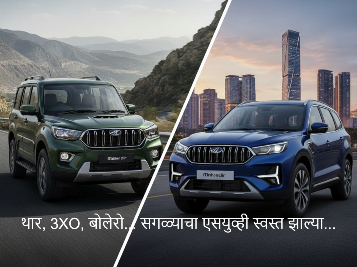 मारुतीनंतर महिंद्राचे GST रेट आले...! स्कॉर्पिओ एनपेक्षा XUV 700 स्वस्त ...