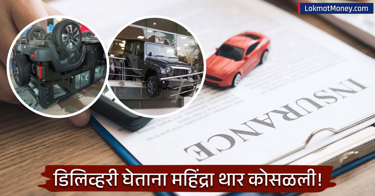 नवीन गाडीची डिलिव्हरी घेताना अपघात झाला तर? महिंद्रा थारच्या घटनेतून जाणून घ्या विमा क्लेमचे ...