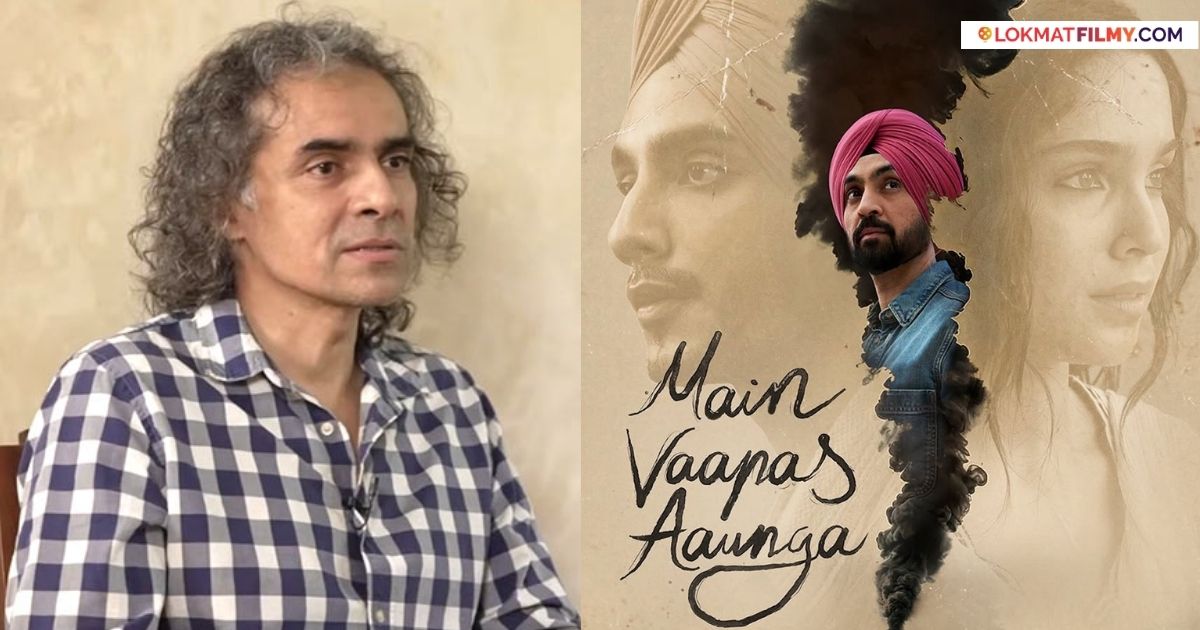 'मै वापस आऊंगा'ची बॉक्स ऑफिसवर संथ सुरुवात, दिग्दर्शक इम्तियाज अली ...