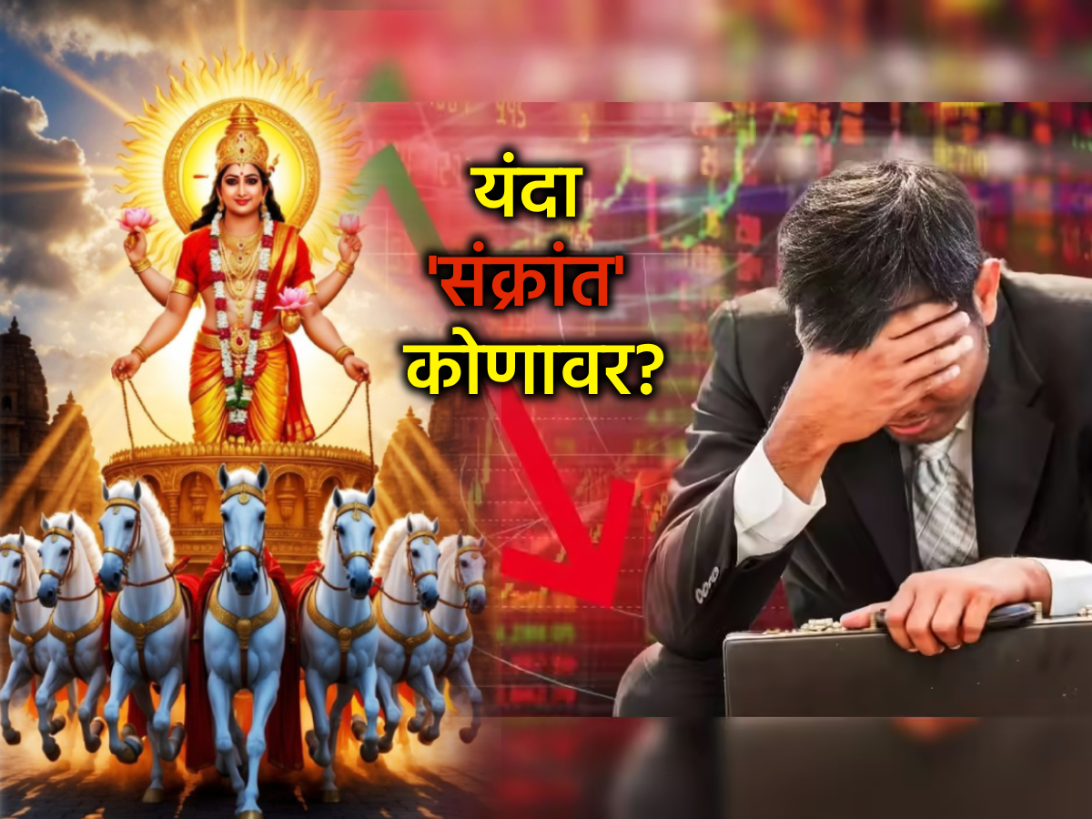 मकर संक्रांत २०२६ वाहन, वस्त्र आणि शस्त्र: काय सांगते पंचांग? Makar ...