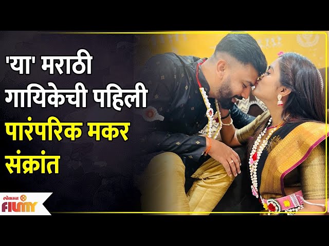 Indian Idol Fame Marathi Singer Celebrates 1st Makarsankrant | मराठी ...