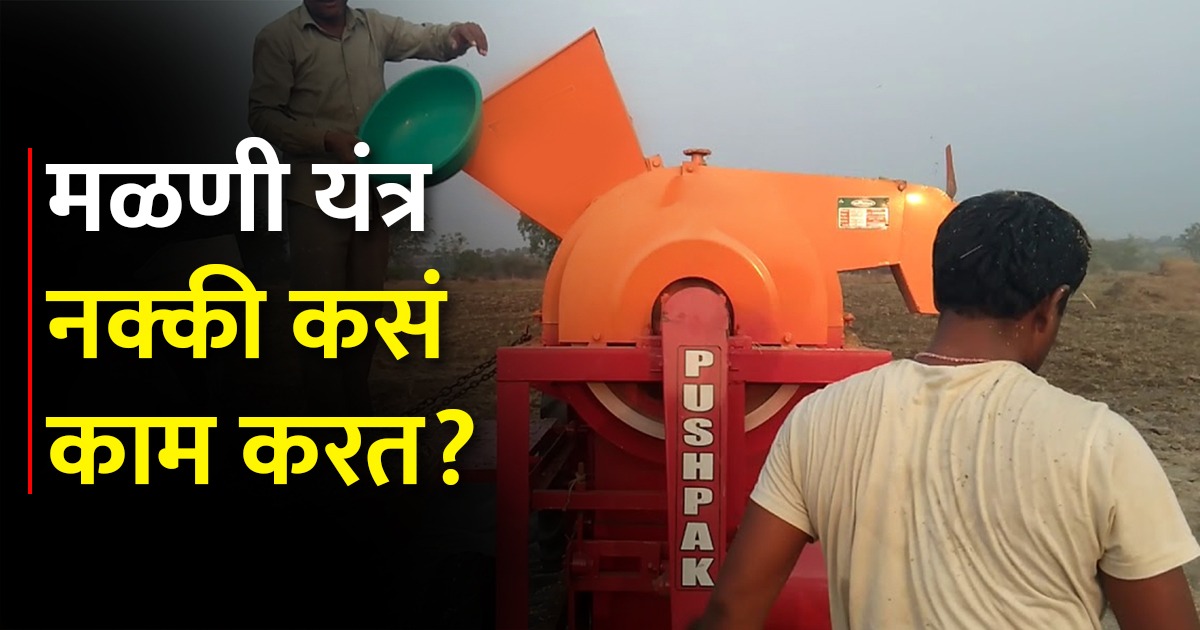 मळणी यंत्राची निगा व देखभाल कशी कराल? | How to care and maintain the ...