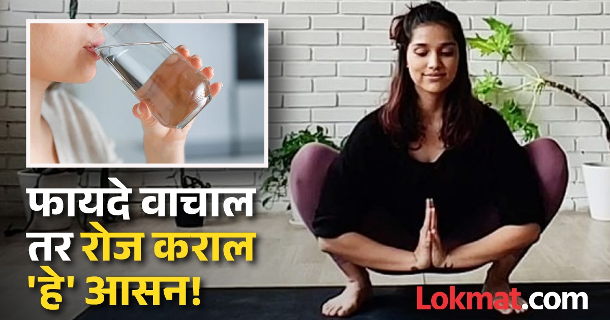 मलासन करता पाणी पिण्याचे 7 फायदे, वाचाल तर चुकूनही उभे राहून पिणार नाही पाणी! - Marathi News ...