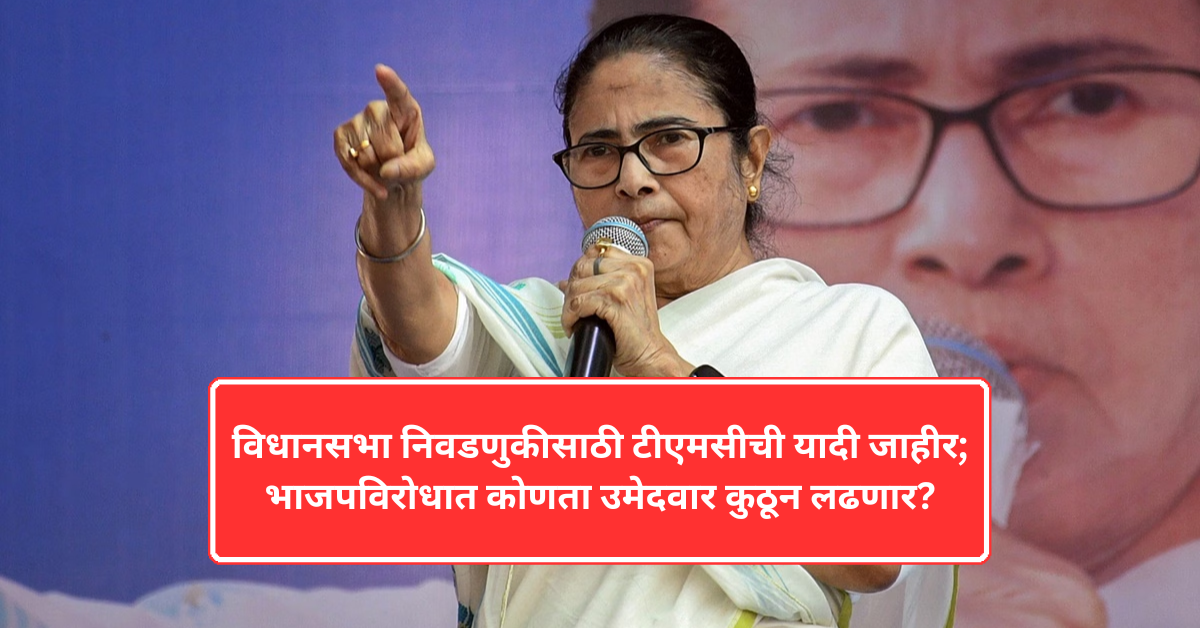 West Bengal Assembly Elections: विधानसभा निवडणुकीसाठी टीएमसीची यादी ...