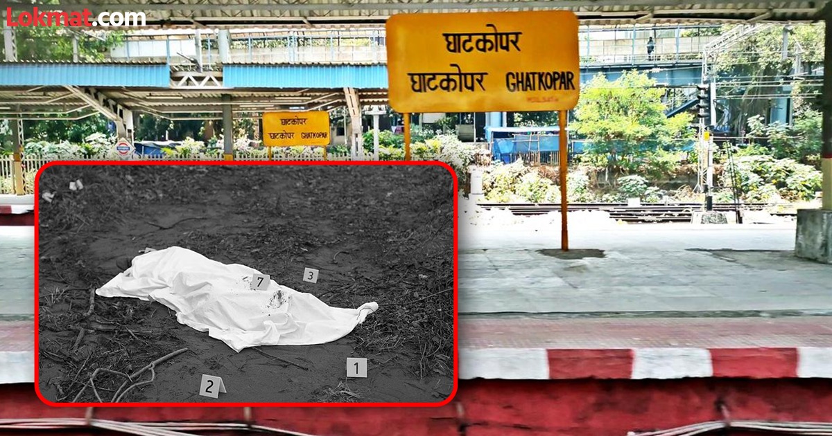 Mumbai Crime: घाटकोपर रेल्वे स्थानकाबाहेर सापडला ३५ वर्षाच्या माणसाचा ...