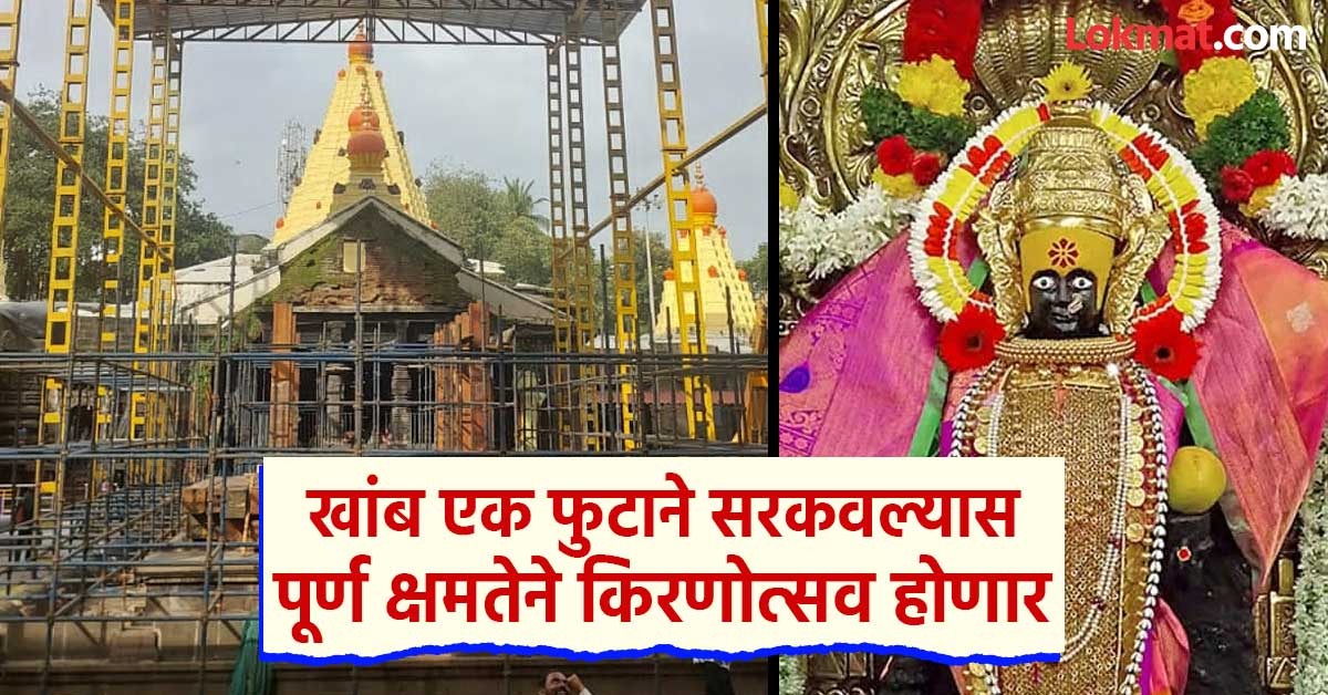 Kolhapur: किरणोत्सवामध्ये अडथळा ठरणारे दोन खांब पुन्हा तेथेच, बदल ...