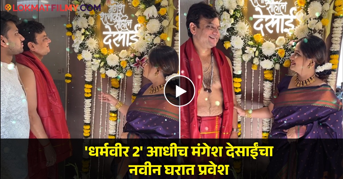 'धर्मवीर' फेम अभिनेता-निर्मात मंगेश देसाईंनी घेतलं नवं घर! म्हणाले, "आज ...