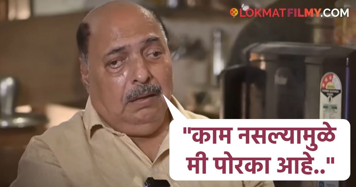 "माझं जीवन जगणं खूप कठीण होत चाललंय", ज्येष्ठ मराठी अभिनेत्याची झालीय ...