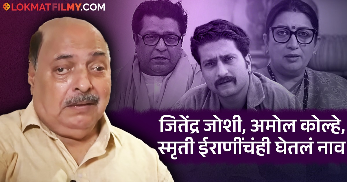 "आता राज ठाकरे भेटतही नाहीत...", ज्येष्ठ अभिनेते मनमोहन माहिमकर यांनी ...