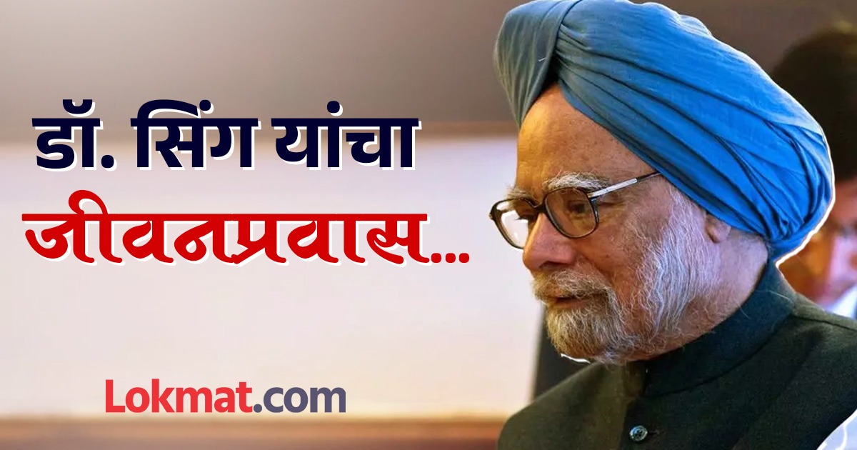Manmohan Singh: आर्थिक सल्लागार ते देशाचे पंतप्रधान; अशी राहिली डॉ ...