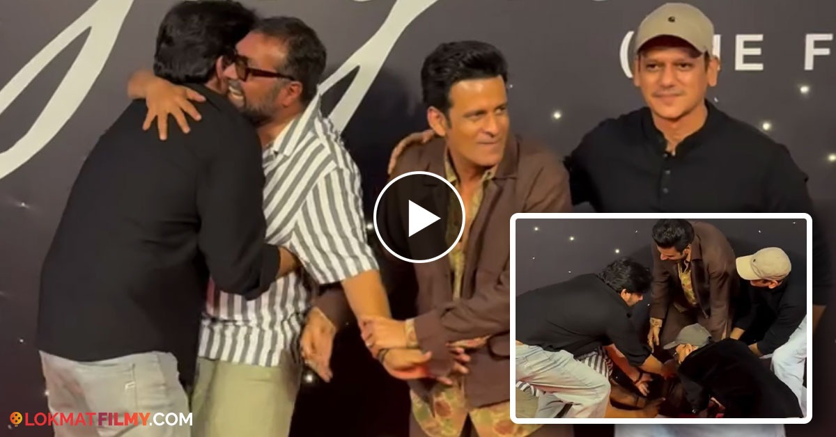 Video: ...अन् अनुराग कश्यप, जयदीप अहलावत, विजय वर्मा यांनी मनोज वाजपेयींच्या पाया पडून घेतला ...