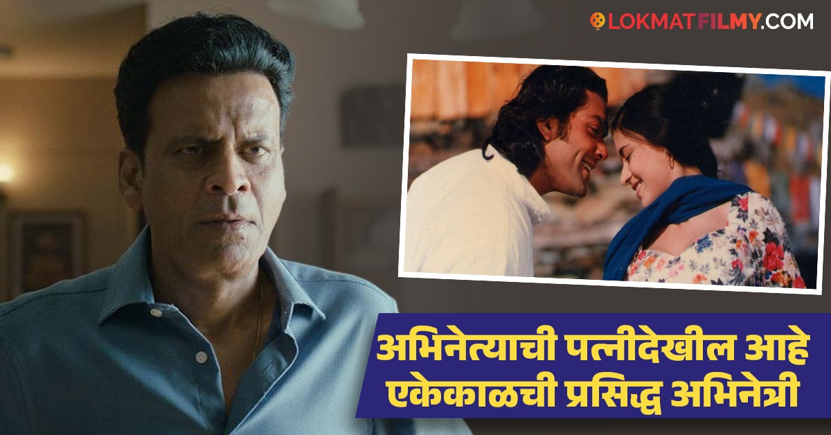 'द फॅमिली मॅन'मधील श्रीकांतच्या खऱ्या पत्नीला पाहिलंत का? २६ वर्षांपूर्वी बॉबी देओलसोबत ...