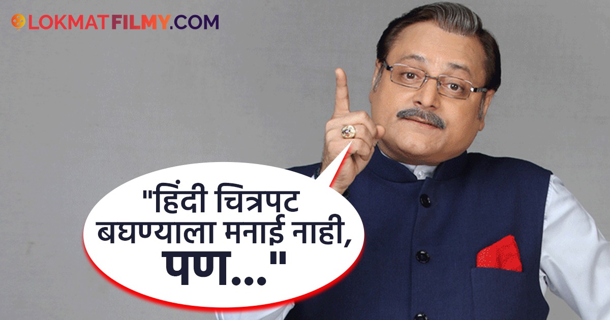 "मराठी भाषिकांनीच जर मराठी चित्रपट बघितले नाहीतर...", अभिनेते मनोज जोशी स्पष्टच बोलले - Marathi ...