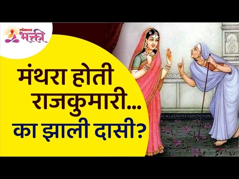 रामायणामध्ये मंथराचं महत्व किती होतं? Manthara Story | Valmiki Ramayan ...