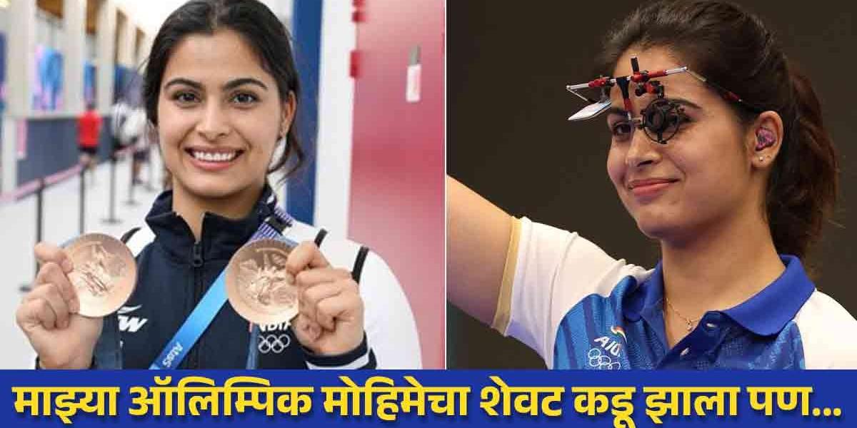 Paris Olympics 2024 : हे यश सर्वांचे! २ कांस्य जिंकल्यानंतर मनूची ...