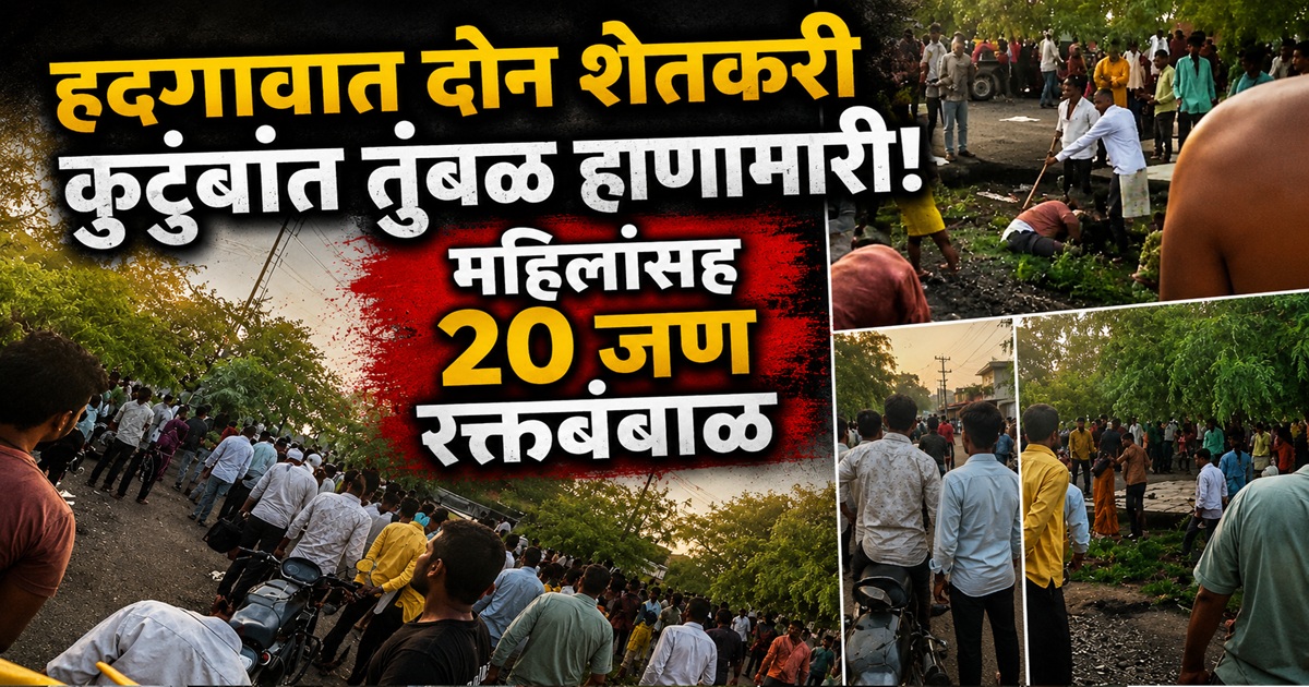 जुना रस्ता की बॅटरीचा उजेड? हदगावात दोन शेतकरी कुटुंबात रक्तरंजित ...