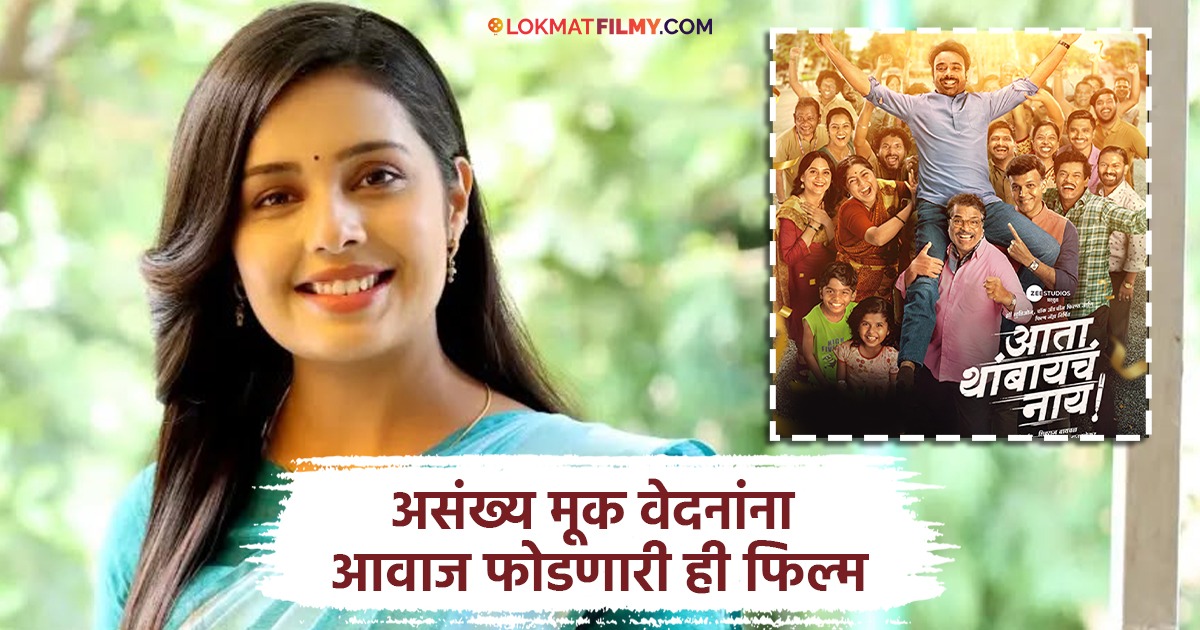 'आता थांबायचं नाय' पाहण्याचा विचार करताय? मराठी अभिनेत्रीने लिहिलेली पोस्ट वाचा, म्हणाली ...