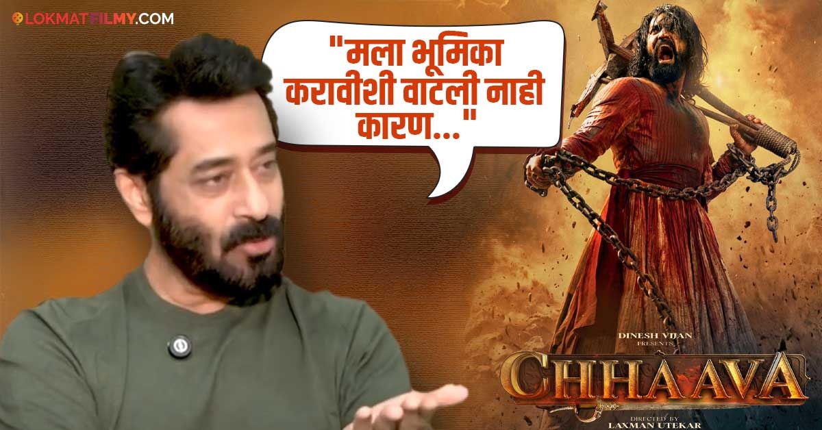 'छावा'ची ऑफर का नाकारली? अभिनेते अशोक शिंदेंनी केला महत्वाचा खुलासा ...