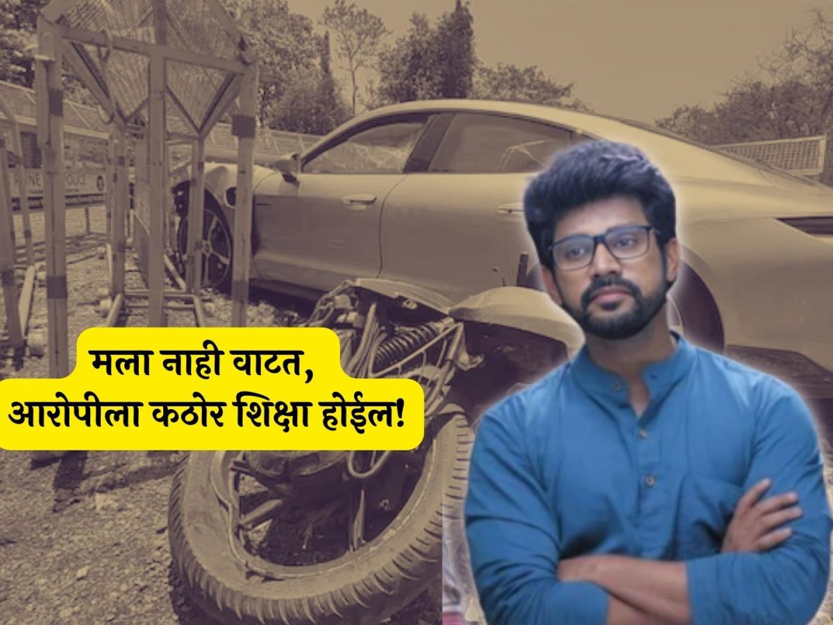 नाहीतर मलाच जेलमध्ये घालतील"; सुप्रसिद्ध मराठी अभिनेत्याची पोर्शे कार ...