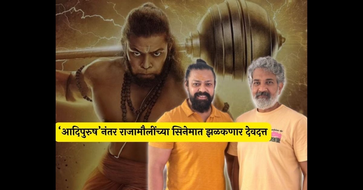 मराठमोळ्या देवदत्त नागेचं नशीब उजळलं, थेट राजामौलींच्या सिनेमात चमकणार ...