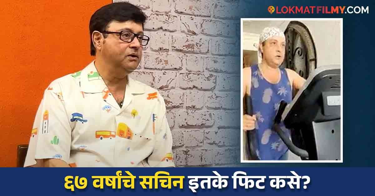 आठवड्यातून पाच दिवस दोन तास सचिन पिळगावकर करतात 'ही' गोष्ट, सांगितला ...