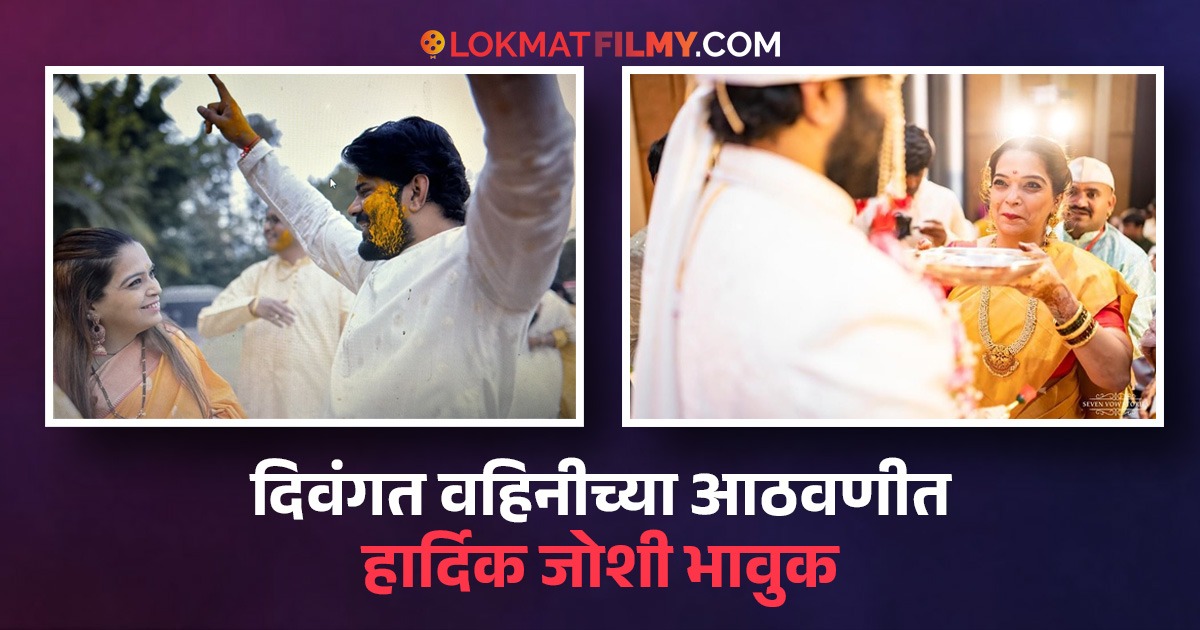 Marathi Actor Hardik Joshi Emotional Post For Elder Brother Wife Who ...