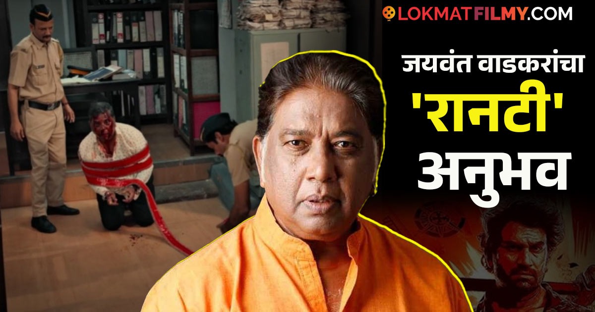 "माझ्या गळ्यात खरे फटाके फोडले अन्.."; जयवंत वाडकरांनी सांगितला 'रानटी ...