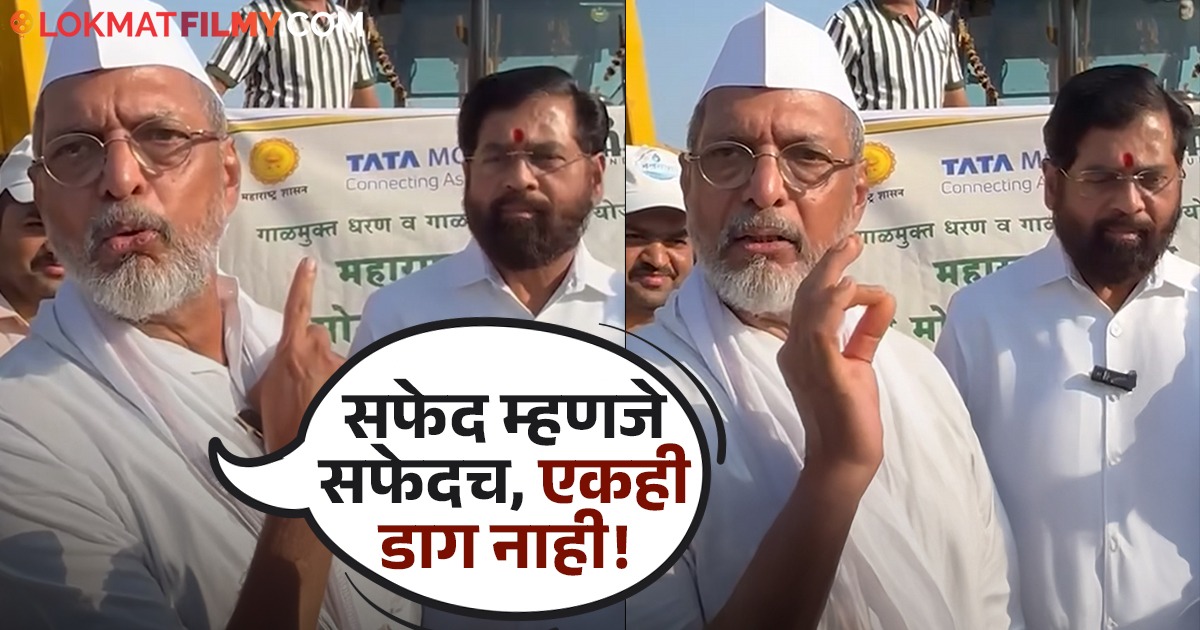 "त्यांच्याकडे कोणी बोट दाखवू शकत नाही"; नाना पाटेकरांनी केलं एकनाथ ...