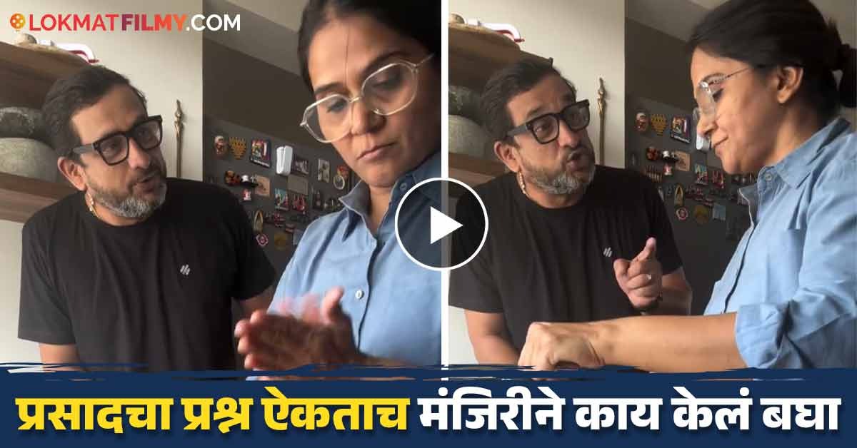 प्रसाद ओकने असं काय विचारलं की मंंजिरीने थेट चिमटाच गरम केला? पती-पत्नीचा धमाल व्हिडीओ व्हायरल ...