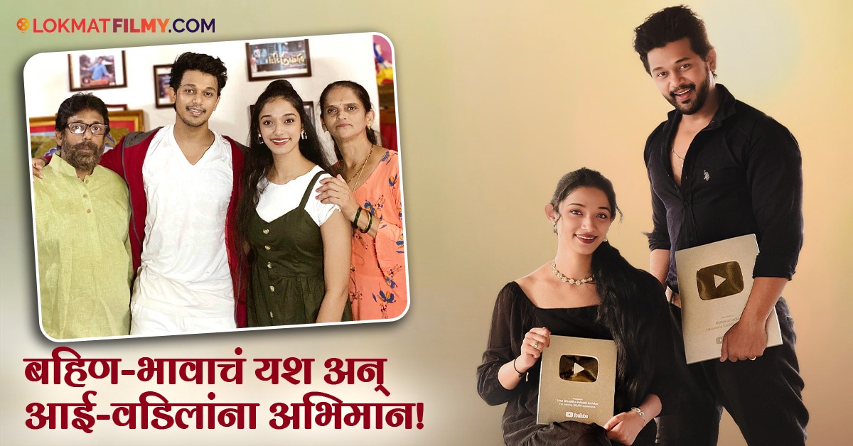 बहिण-भावाची जोडी लयभारी! एकाच घरात दोन सिल्व्हर बटण; मराठी अभिनेता म्हणतो- "इतका पैसा बघून ...