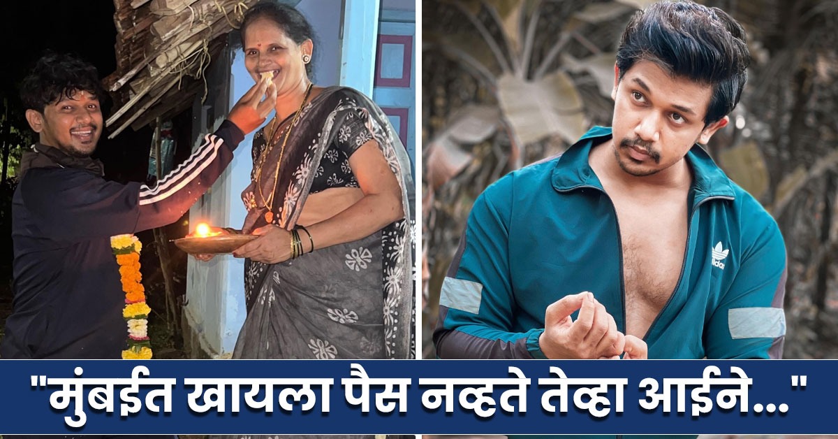 'तुझं मंगळसूत्र विकून माझ्यासाठी..'; आईच्या वाढदिवशी मराठमोळ्या ...