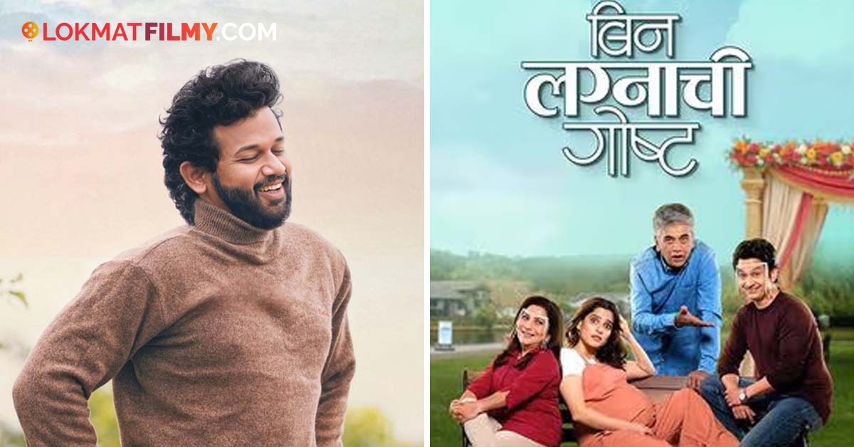 "तीन मराठी चित्रपट एकाच वेळी रिलीज झाले, पण..."; अभिनेत्याने 'बिन लग्नाची गोष्ट' पाहून लिहिली ...