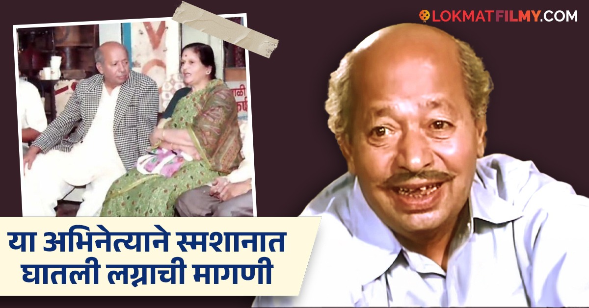 चक्क स्मशानात वडिलांकडे मागितला मुलीचा हात, मराठी अभिनेत्याच्या लग्नाची ...