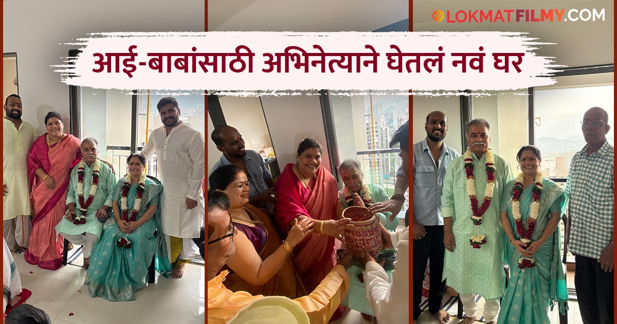 पालकांच्या कष्टाची जाण! मराठी अभिनेत्याने आई-बाबांसाठी घेतलं नवीन घर ...