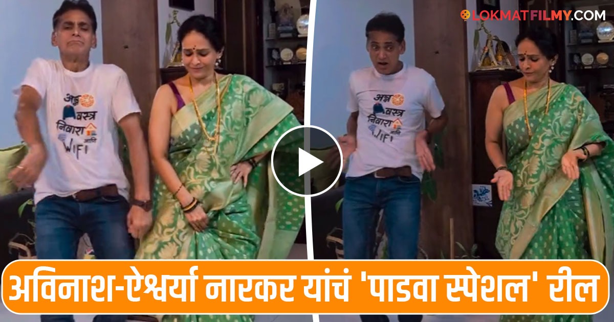 'पाडव्याला नवऱ्याने स्तुती केल्यावर...'; अविनाश-ऐश्वर्या नारकर यांचा ...