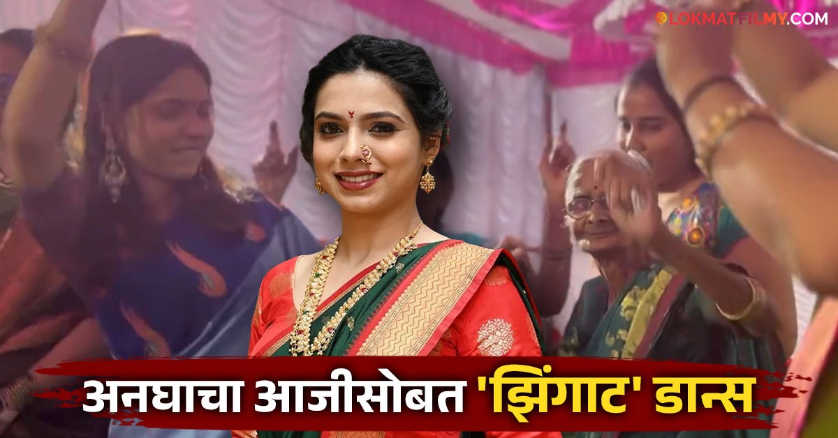 'रंग माझा वेगळा' फेम अनघा भगरेने आजीसोबत 'झिंगाट' गाण्यावर केला धमाल ...